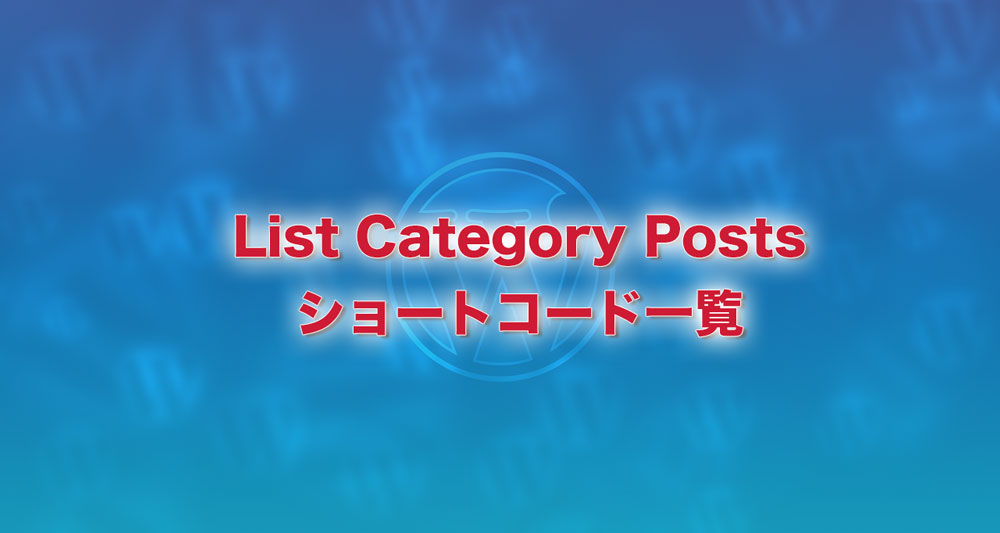 List category postsのショートコードをまとめました | プログラミングクエスト