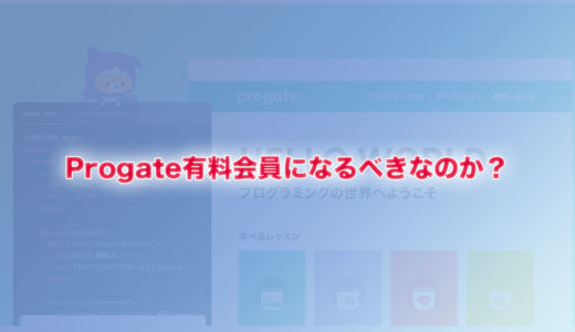 Progateの有料会員になるべき？そんな疑問にお答えします。 | プログラミングクエスト